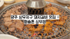광주 상무지구 운천역 모임 하기 좋은 돼지갈비 맛집 황솔촌 상무점 네이버 블로그